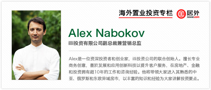 海外 | 房地产专家Alex揭开俄罗斯及中亚房市的神秘面纱｜居外网